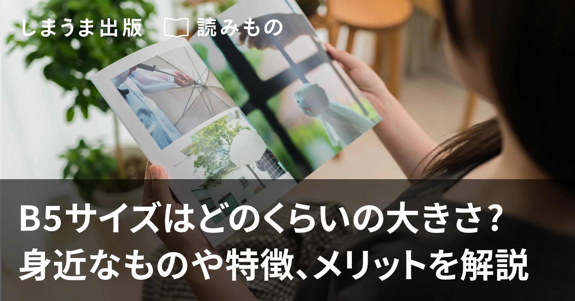 B5サイズはどのくらいの大きさ？身近なものや特徴、メリットを解説｜しまうま出版